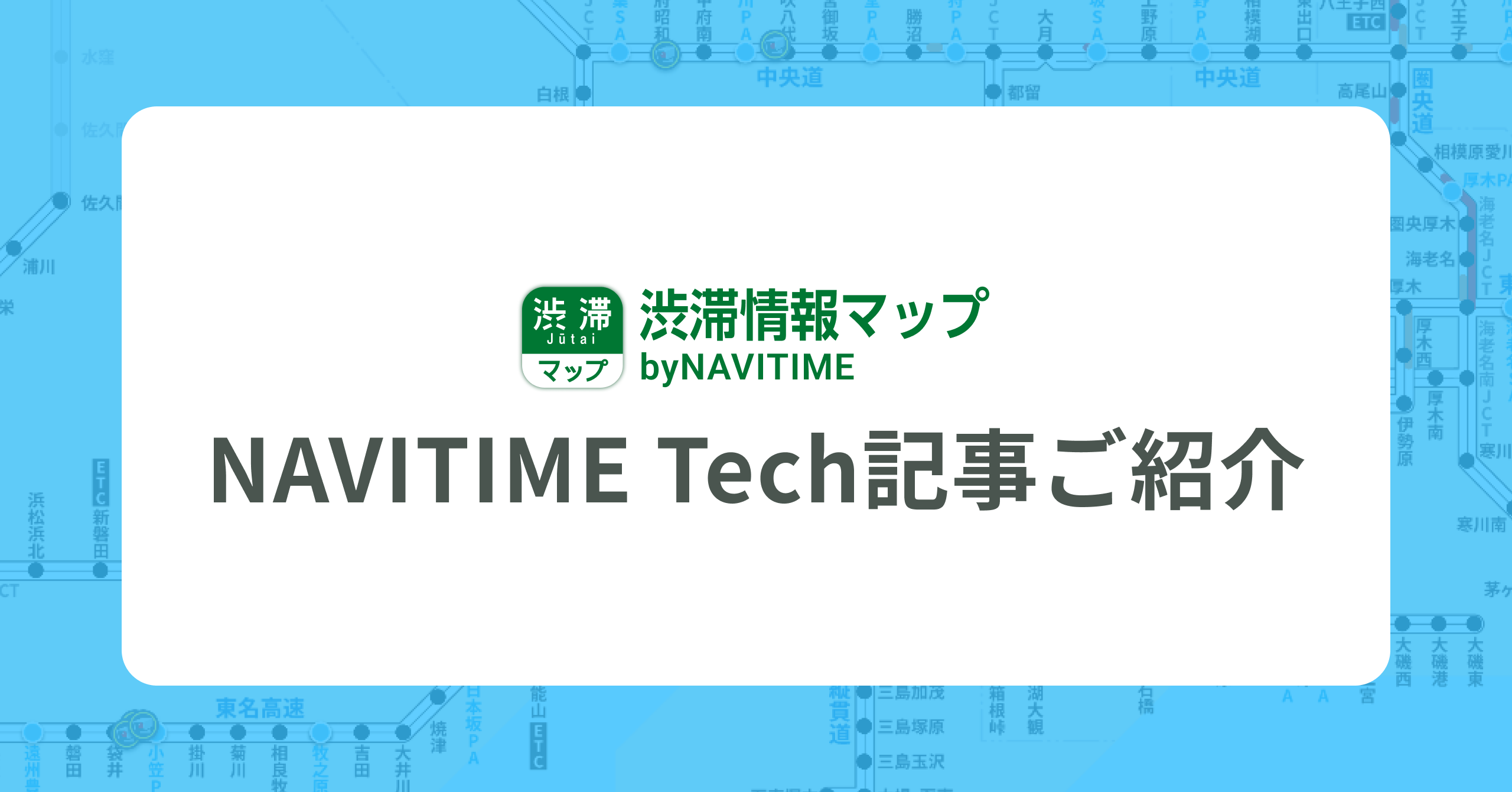 【NAVITIME Tech掲載】渋滞マップで対応した「IC間所要時間」表示機能の概要とUIへのこだわり｜お知らせ｜NAVITIME 渋滞情報マップ【iOS】